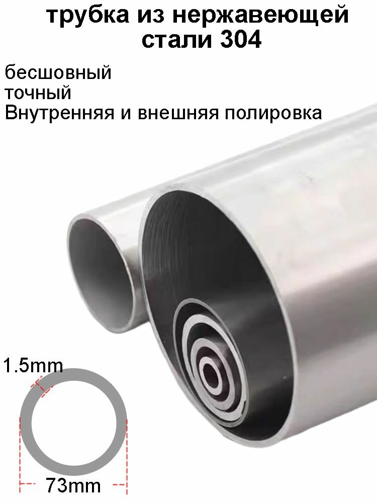 Трубка круглая нержавейка AISI 304 внешний диаметр 73мм толщина стенки 1.5мм длина 500мм 1шт Внутренняя и внешняя полировка