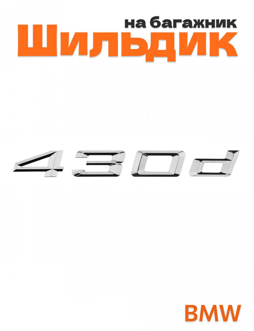 Шильдик на багажник для BMW 430d хром