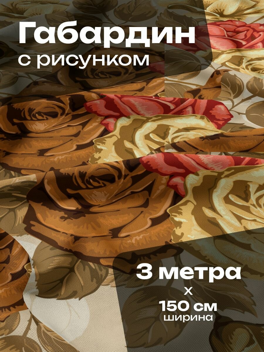 Ткань для шитья и рукоделия Габардин / 3 метра