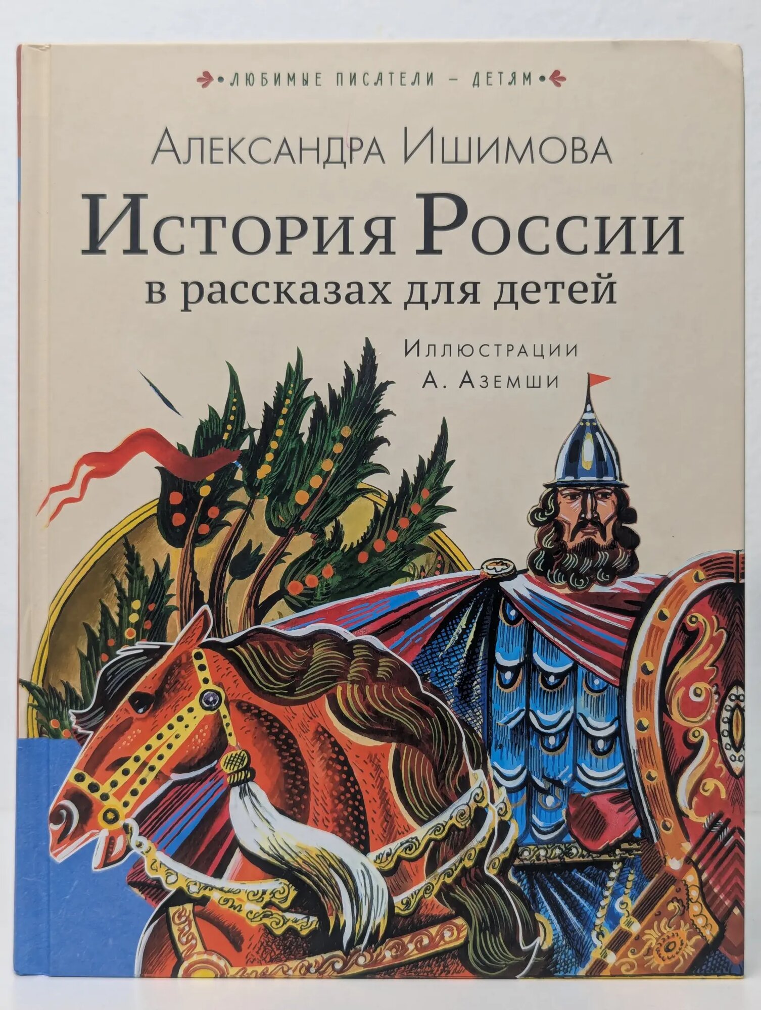 История России в рассказах для детей Ишимова Александра Осиповна 2021