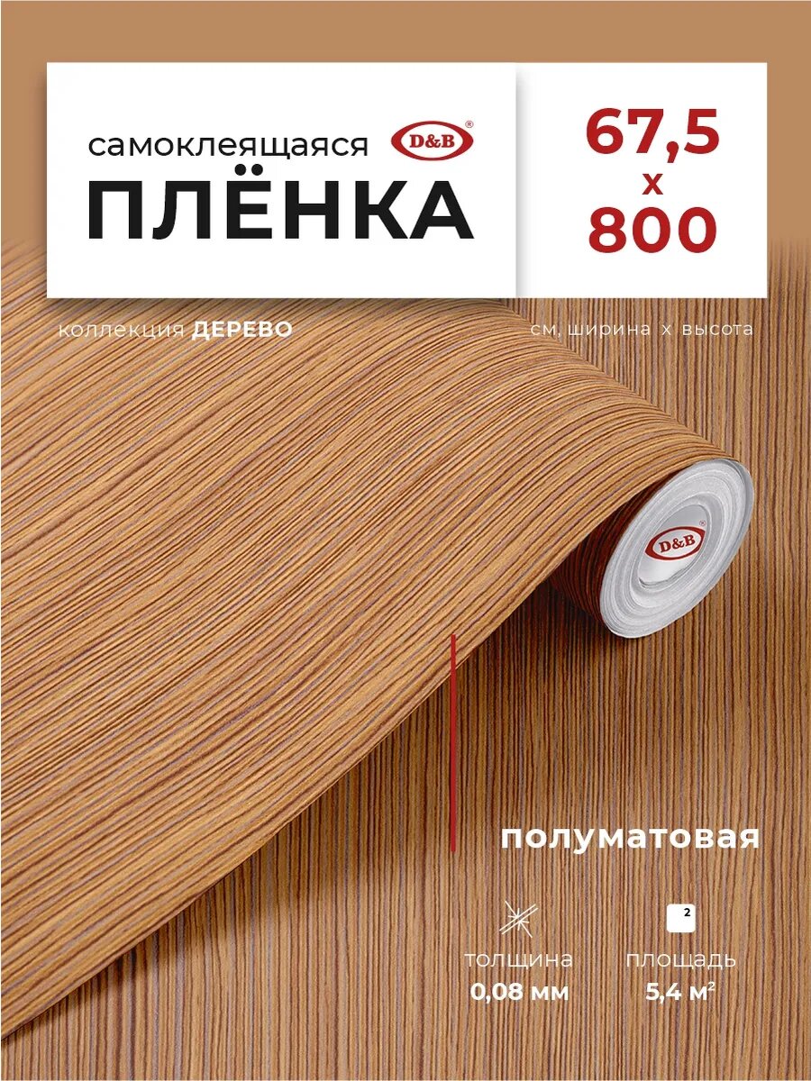 Пленка самоклеящаяся для мебели и кухни 67см х 8 м D&B, орех