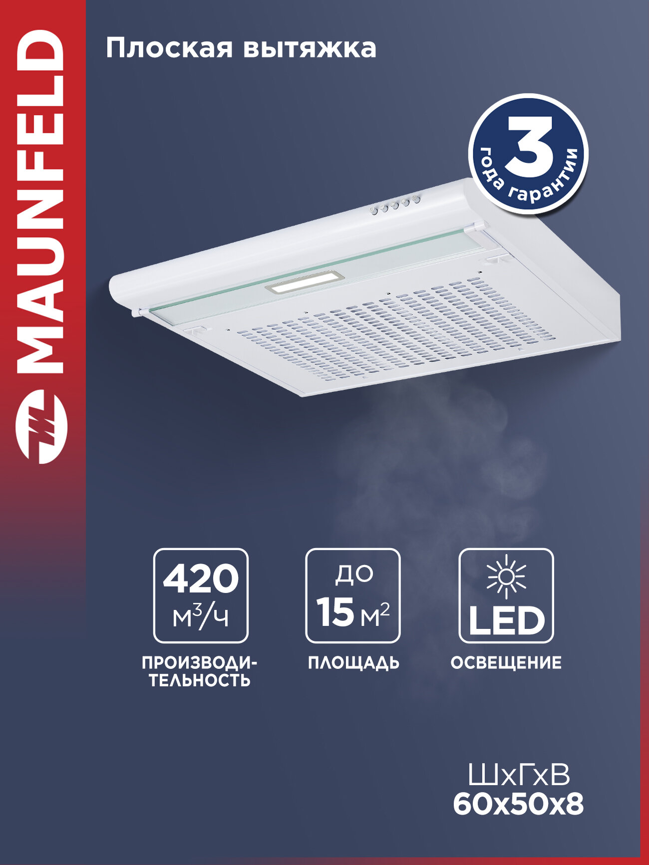 Кухонная вытяжка MAUNFELD MPC 60 белый , плоская, уровень шума 59 дБ