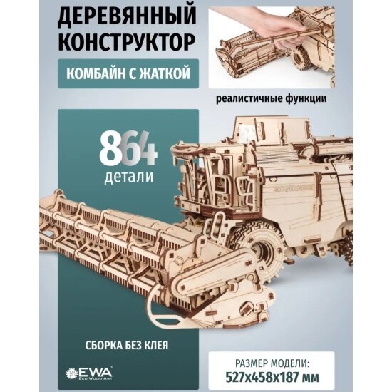 Деревянный конструктор Eco Wood Art EWA Комбайн с жаткой