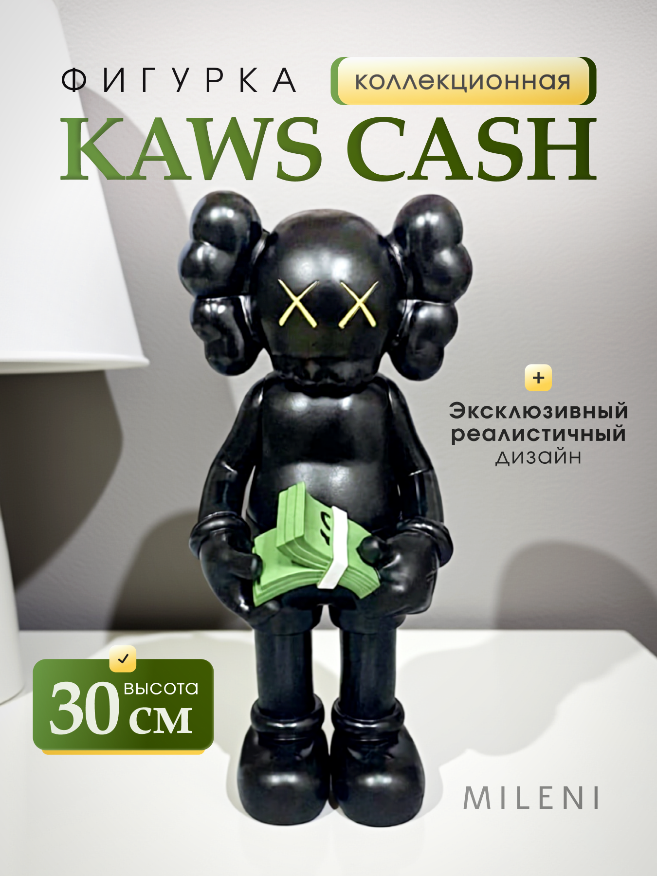 Коллекционная фигурка KAWS "CASH", винил, высота 30см, черная