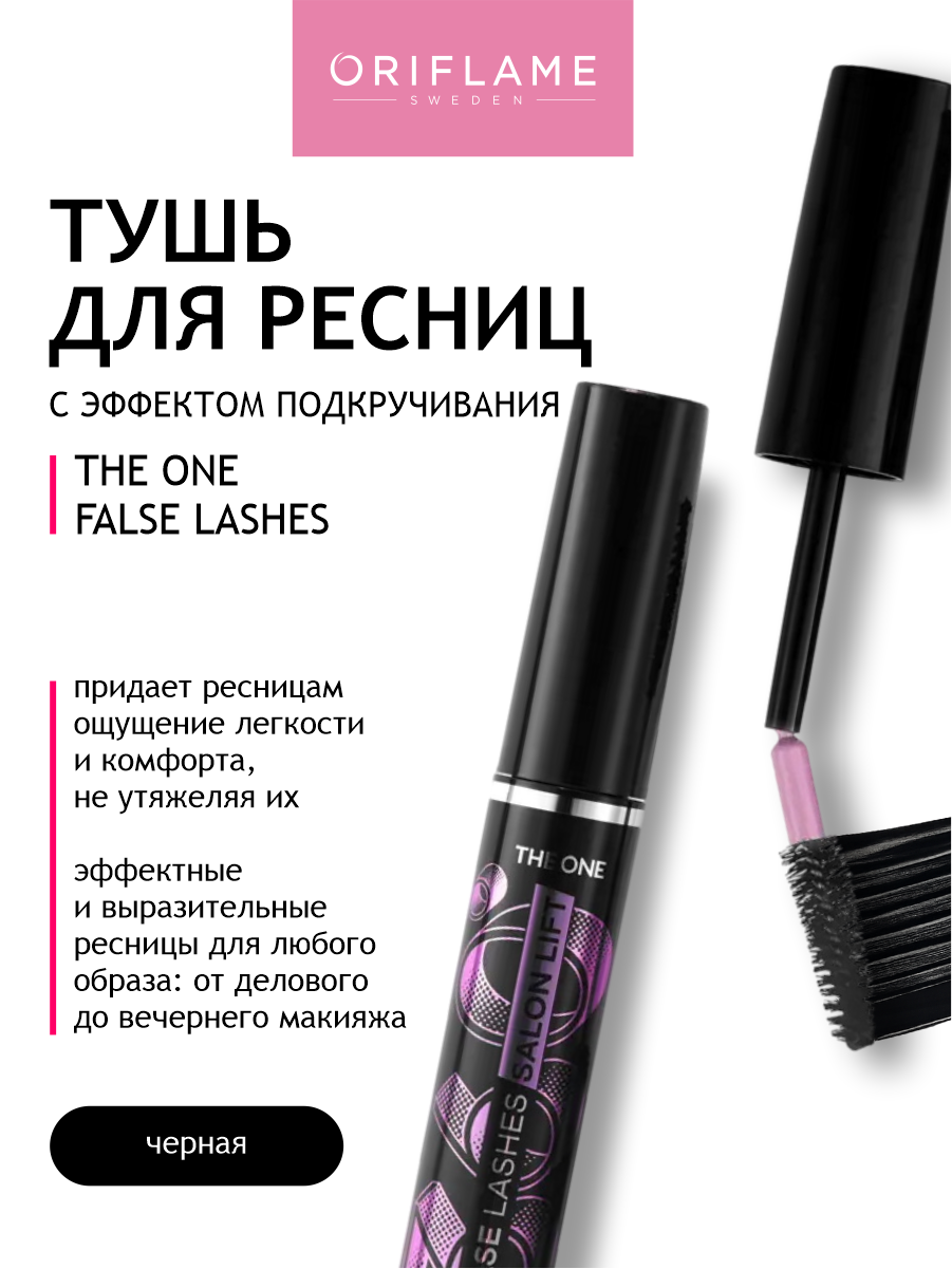 Тушь для ресниц THE ONE 360 с эффектом подкручивания черная 8 мл.