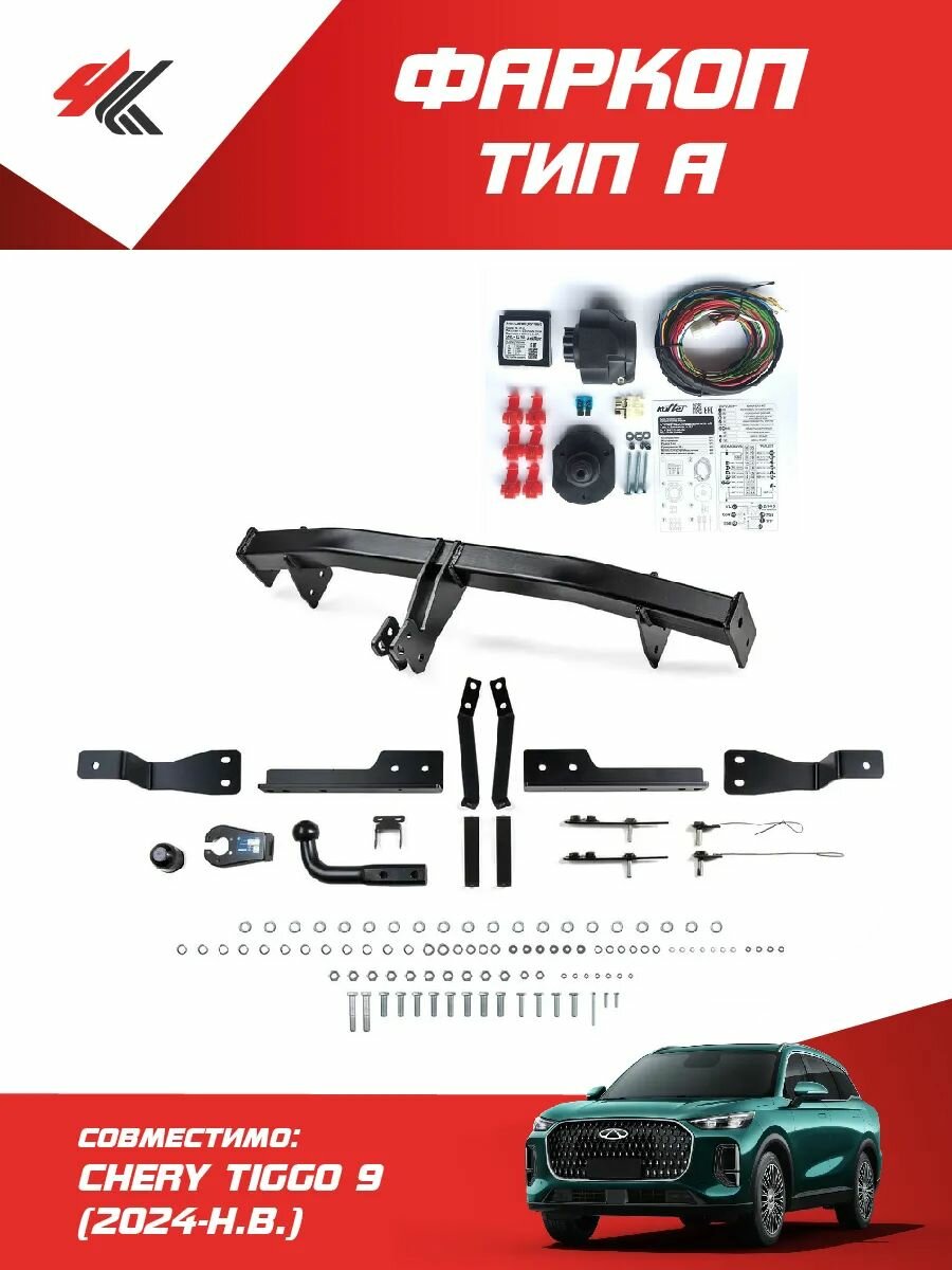 Фаркоп (тип "A") для чери ТИГГО-9 (2024-Н. В.) "Berg" + блок согласования "Koffer"