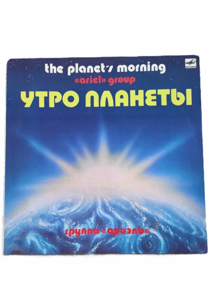 ВИА Ариэль - Утро Планеты (1LP Мелодия АЗГ, 1983, M/M)