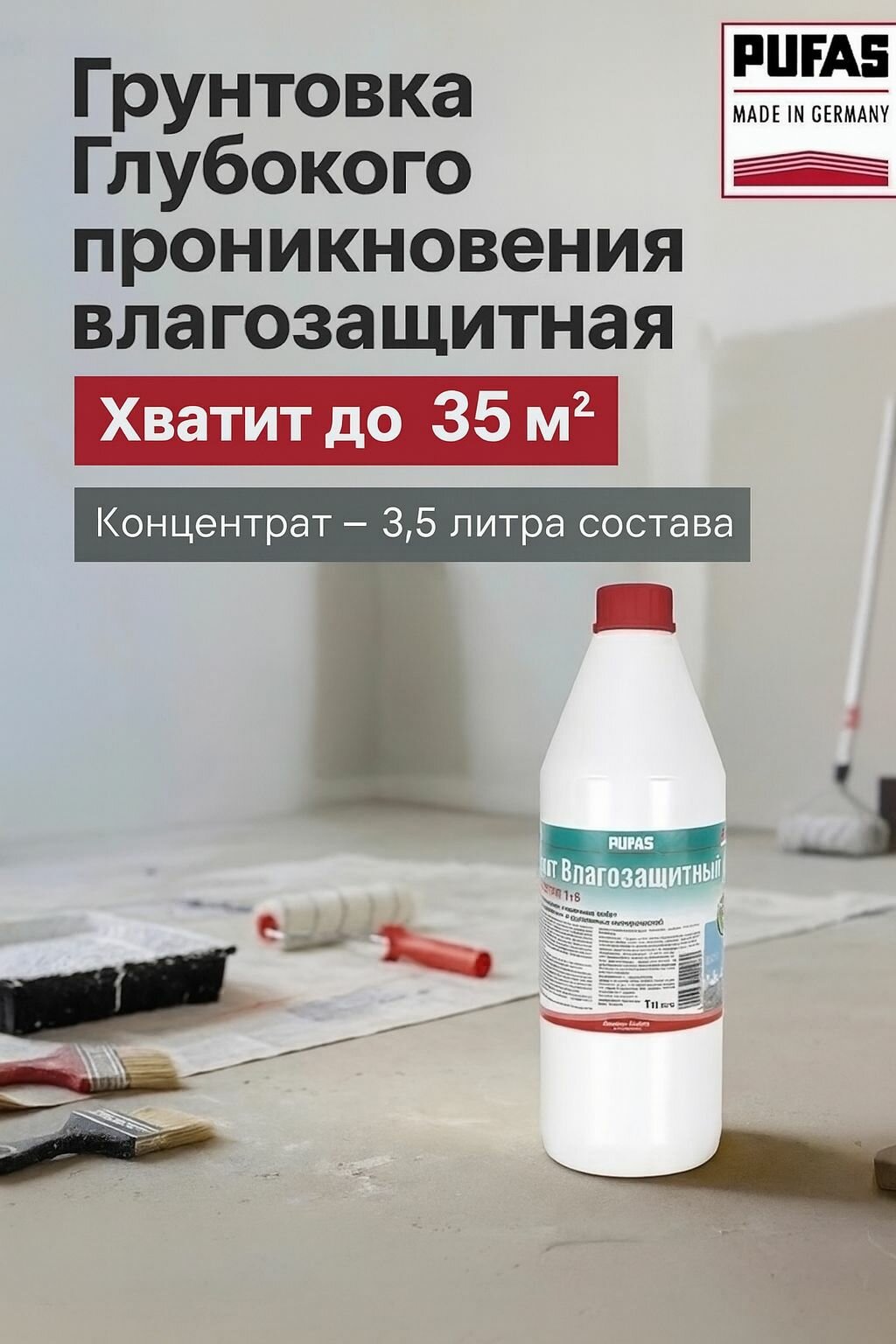 Пуфас грунтовка-концентрат 1:6 влагозащитная мороз. (1л-1кг) ГВ