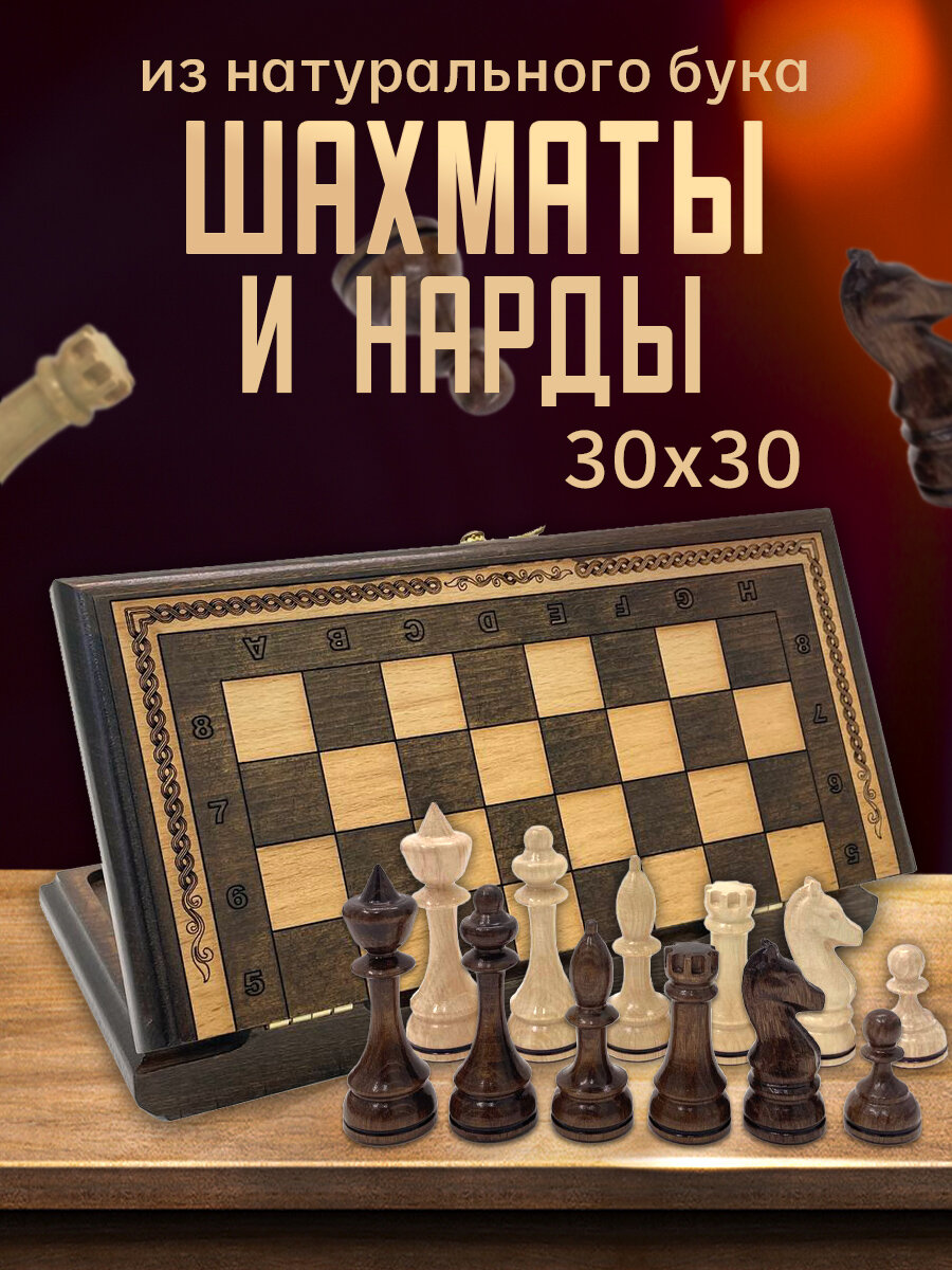 Шахматы + нарды резные Олимпик 1 30, Ustyan подарочные малые деревянные из бука резаные 30х30 армянские 3 в 1