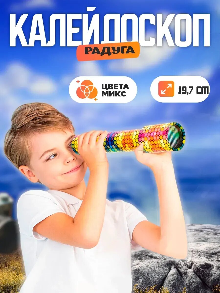 Калейдоскоп детский для девочек и мальчиков Радуга 1 шт.