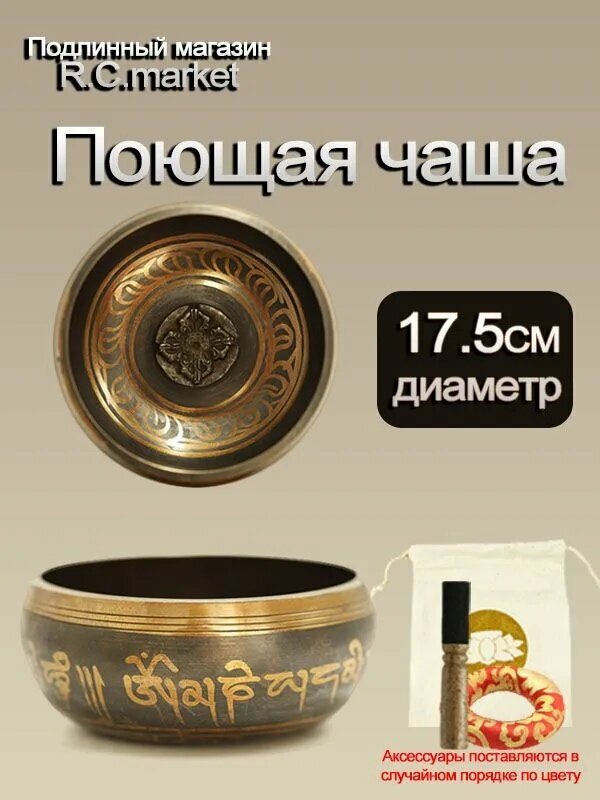Поющая чаша/миска для йоги, медитации и пения, диаметр 17,5 см