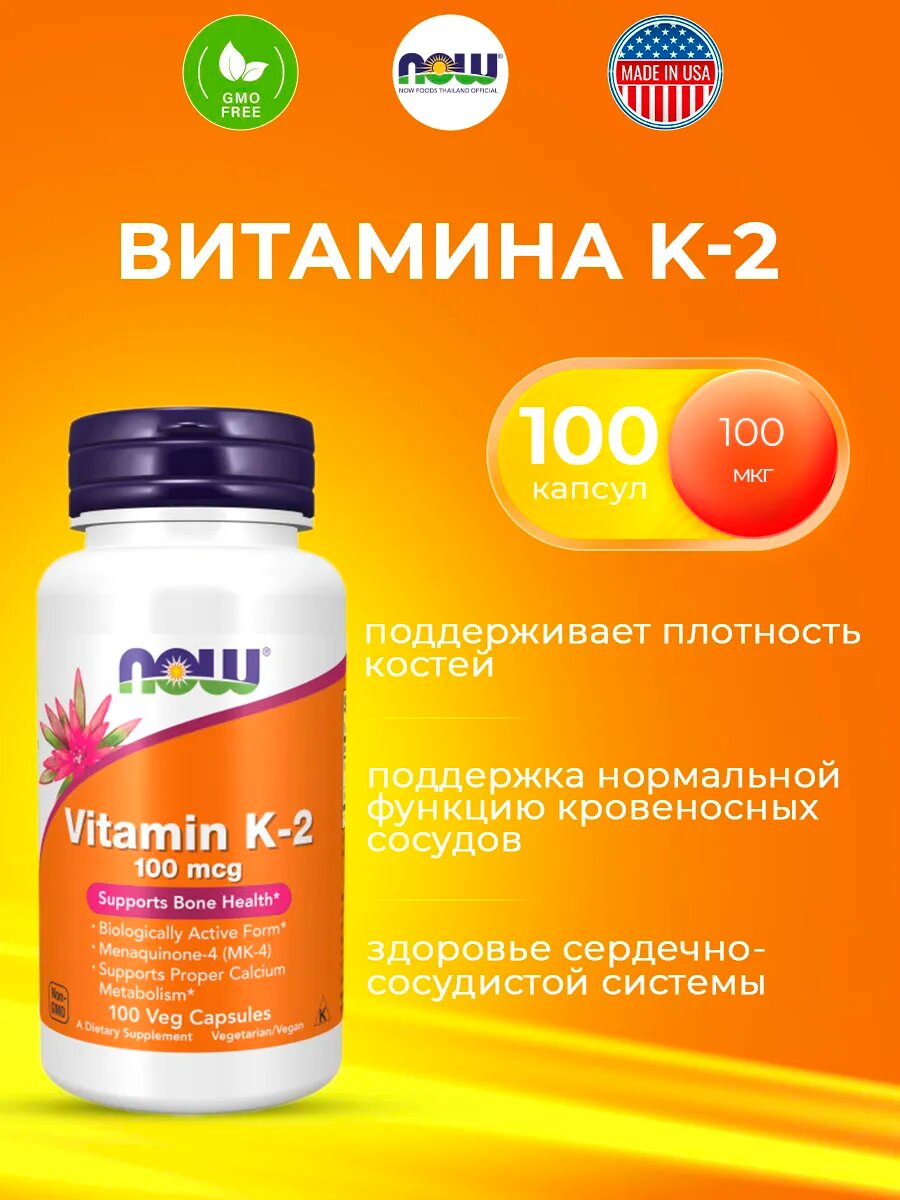 Витамин K2 VITAMIN K-2 100mcg 100 VCAPS