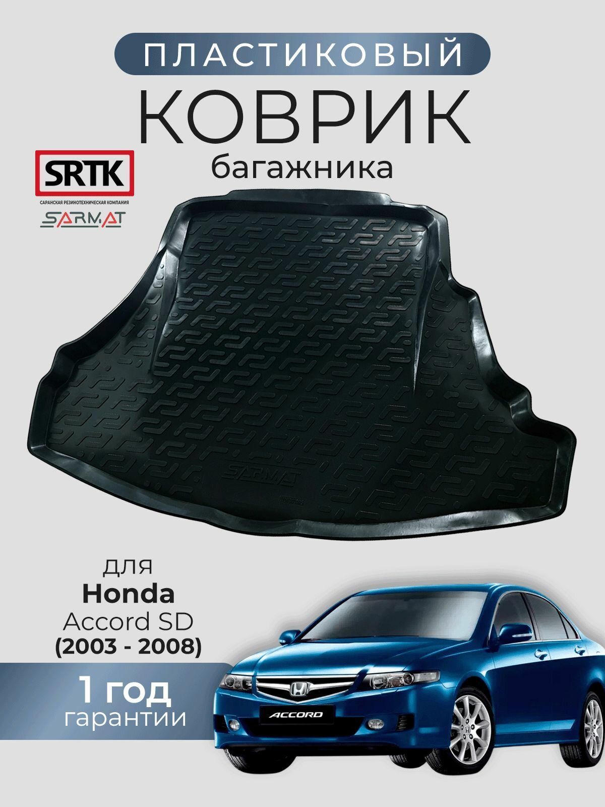 Коврик багажника пластиковый для Honda Accord SD (2003-2008)/Хонда Аккорд седан SRTK/сртк