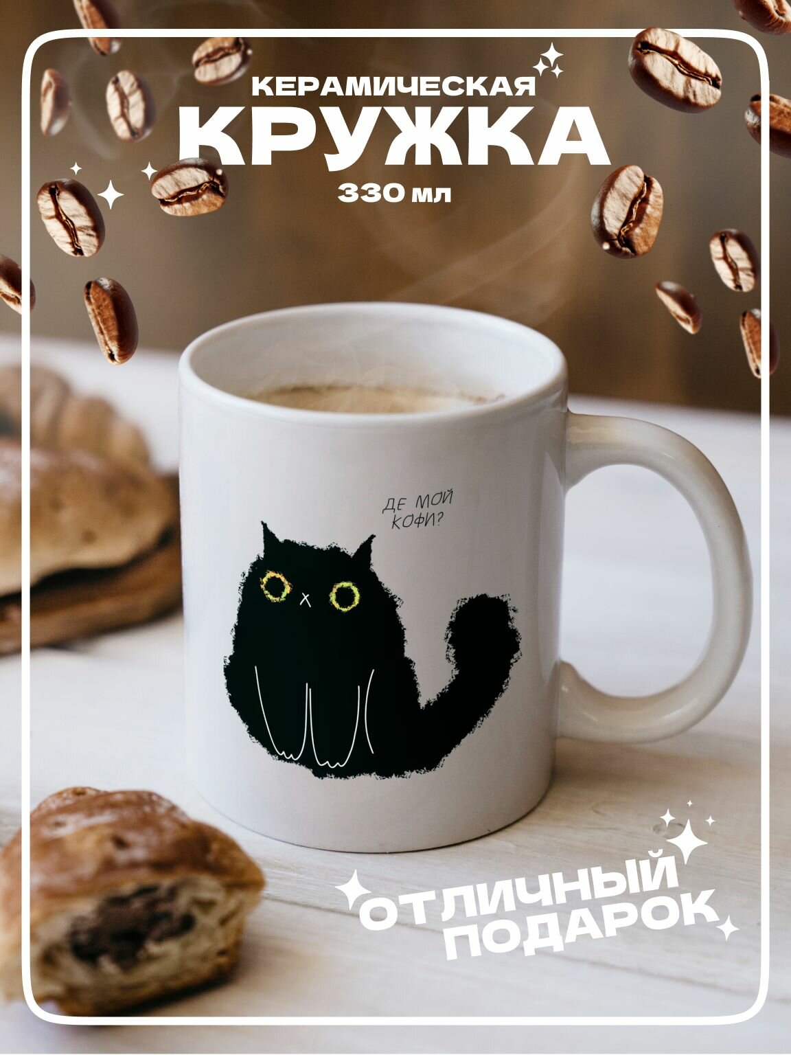 Кружка Де кофи, 330мл