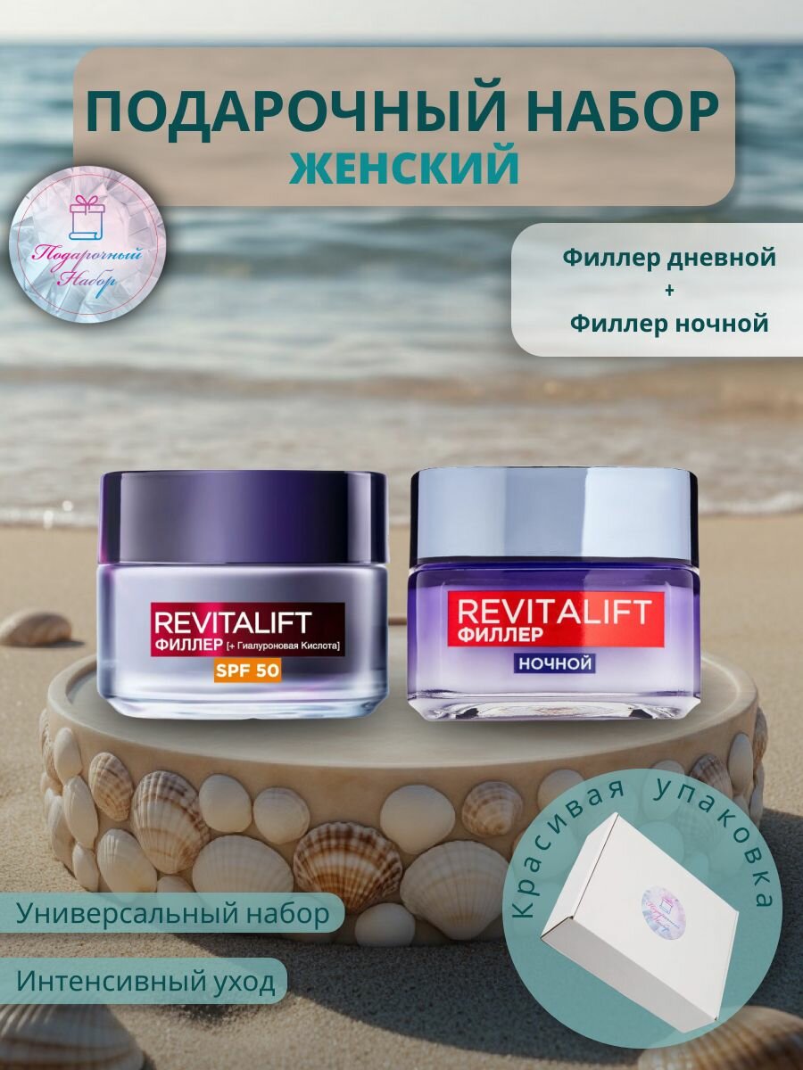 Подарочный набор женский L'Oreal Paris - Крем Филлер revitalift Ночной + Дневной 50 мл