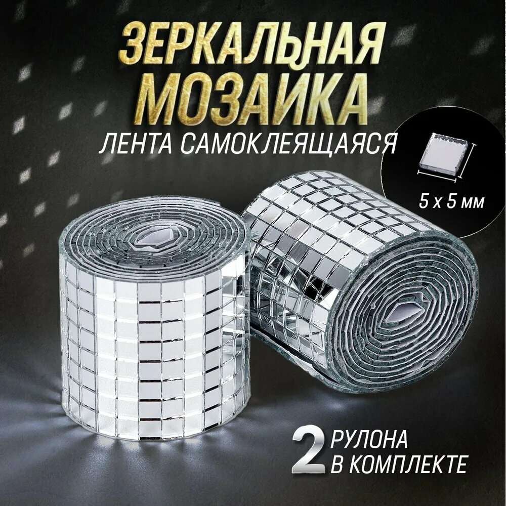Мозаика зеркальная / лента самоклеящаяся. Набор 2 шт. Размер 4х100 см. Цвет серебристый.