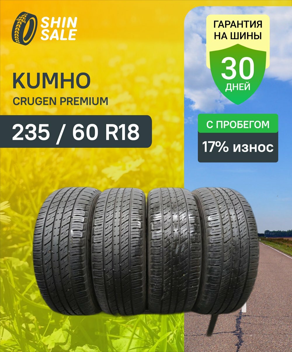 Летние БУ шины Kumho Crugen Premium 235/60 R18 17.0% износ T0164957