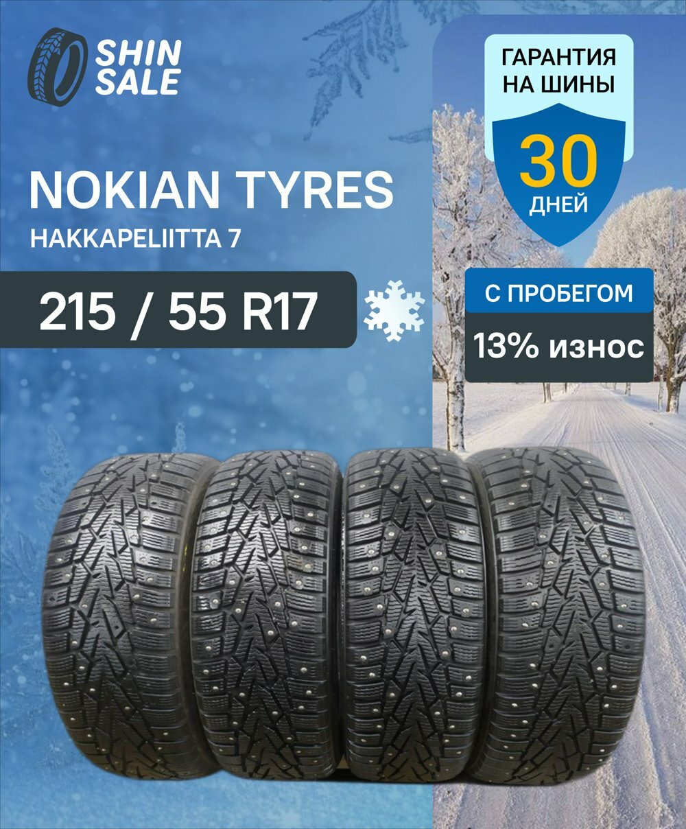 Комплект (4 шт) зимних БУ шин шипованные Nokian Tyres Hakkapeliitta 7 215/55 R17 13.0% износ T0165125