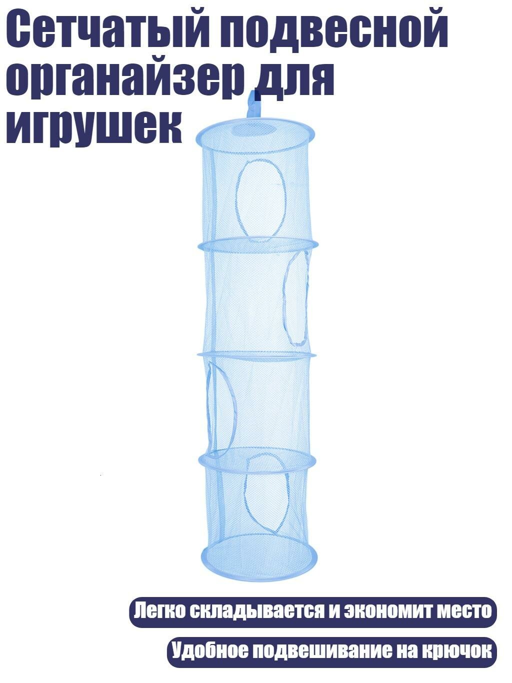Сетчатый подвесной органайзер для игрушек, Синий