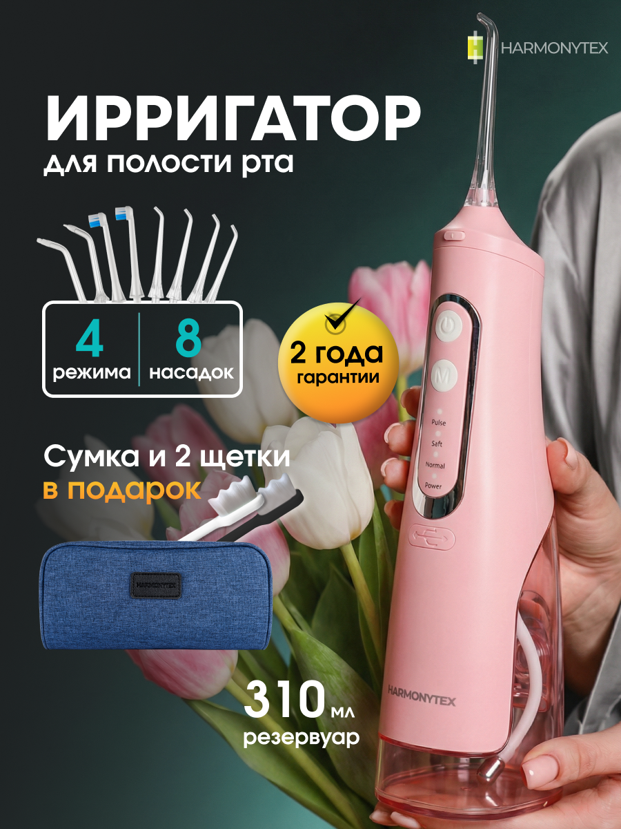 Ирригатор портативный для зубов и десен Harmonyteх, 8 насадок, 4 режима, влагозащита IPX7, 310 мл, розовый