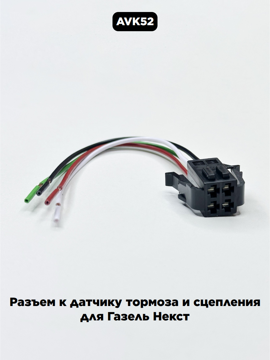 Разъем к датчику тормоза и сцепления для Газель Некст