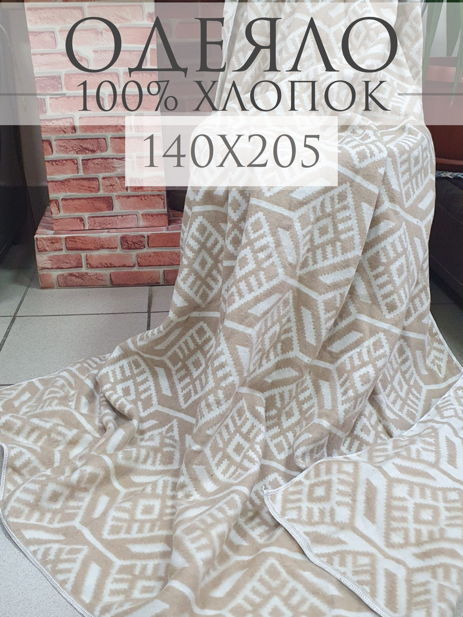 Одеяло байковое 140*205см, 100% хлопок, пл.400г/кв. м, Ромб (бежевый)