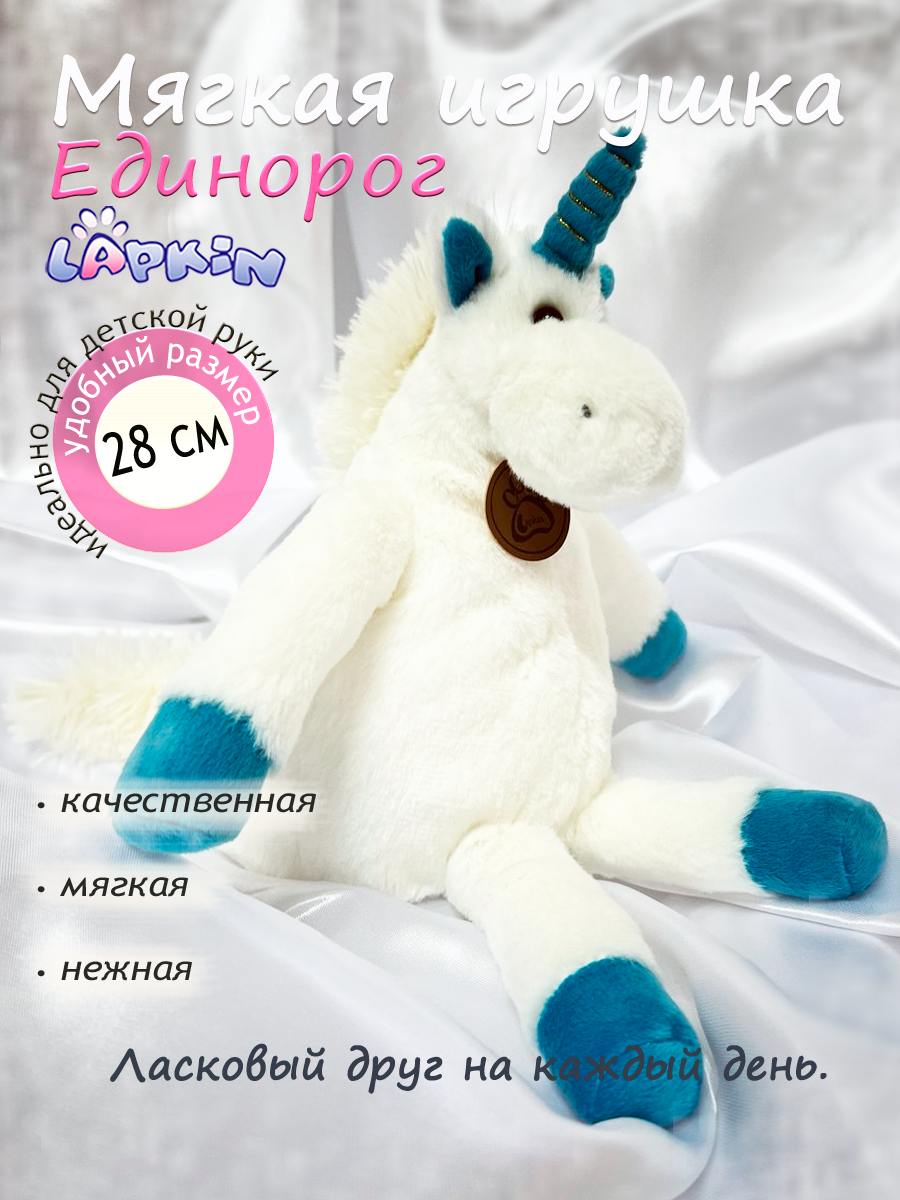 Мягкая игрушка Единорог 28см длинноногий белый