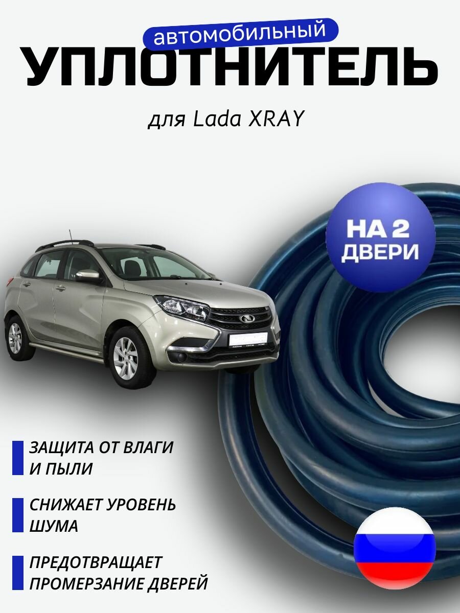 Комплект уплотнителей проема передних или задних дверей для Лада Х-Рей (Lada XRay)