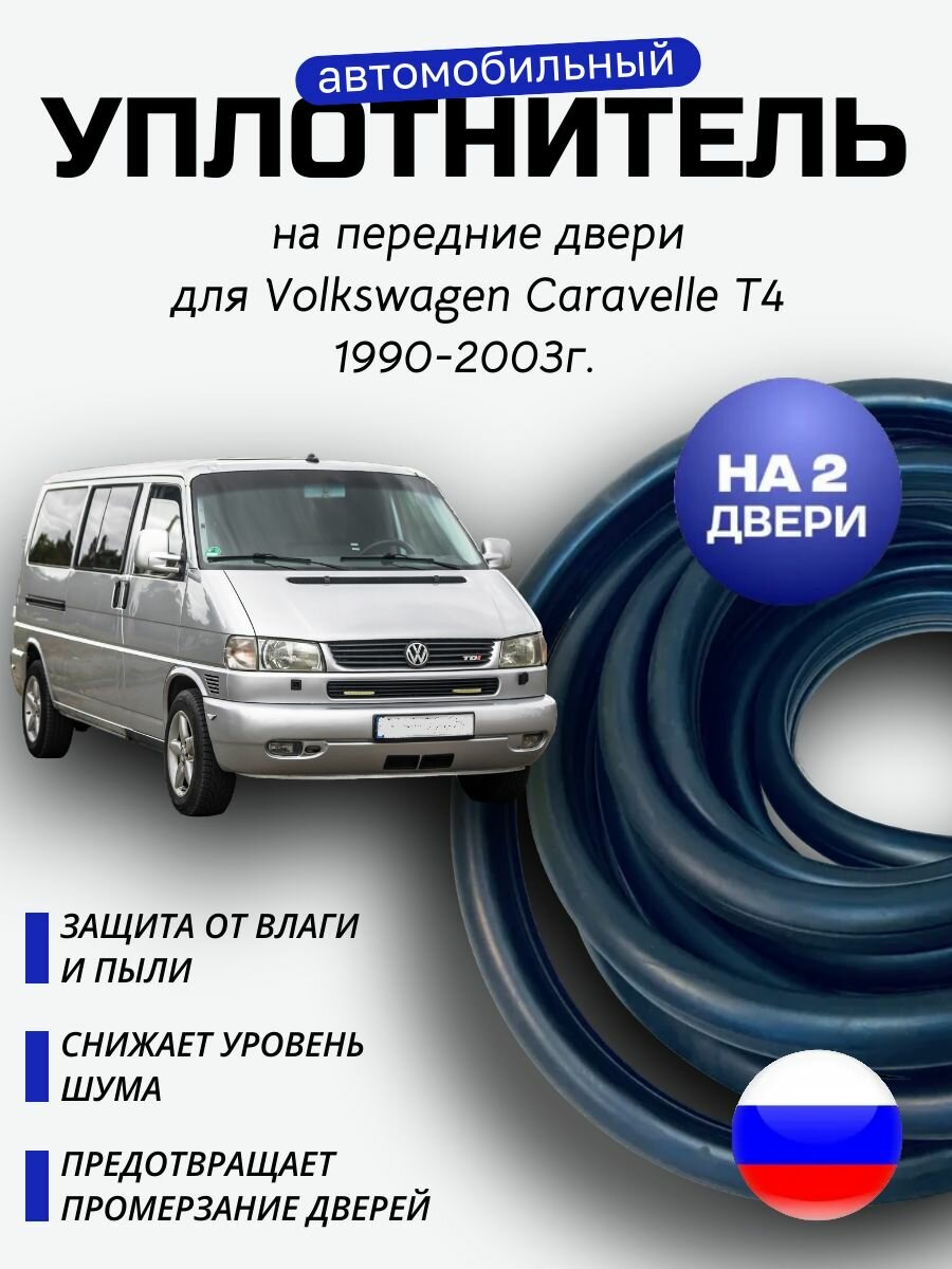 Комплект уплотнителей проема передних дверей для Фольксваген Каравелла T4 (Volkswagen Caravelle T4) 1990-2003г.