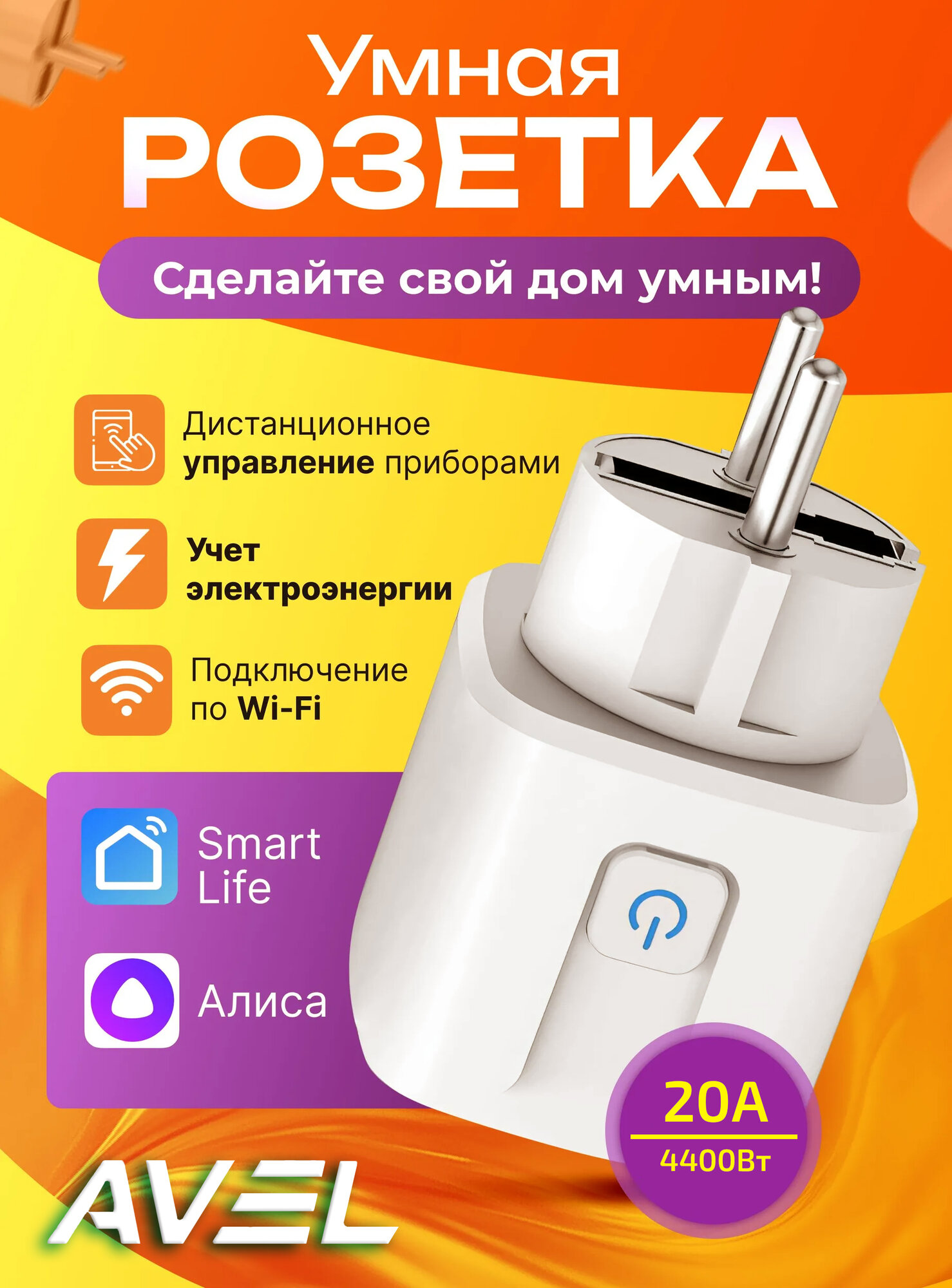 Умная розетка AVEL 20A Wi-fi с Smart Life, Яндекс Алисой, Марусей, Салютом и таймером, умный дом
