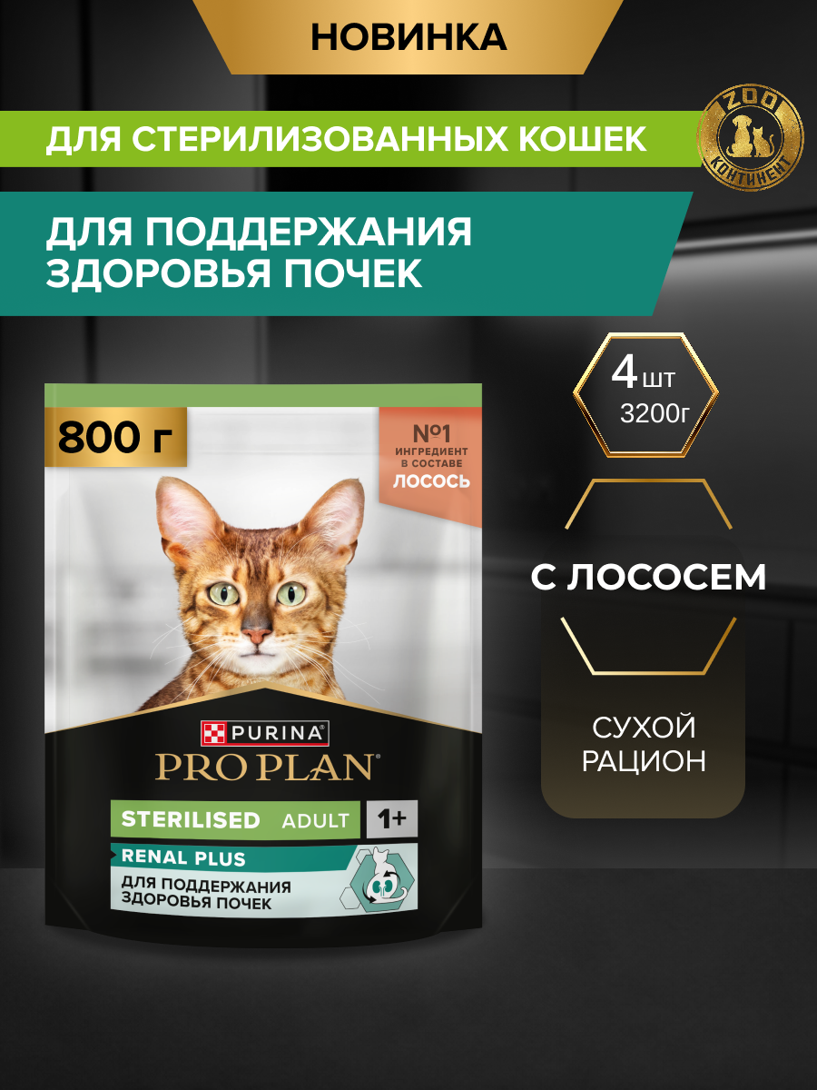 Сухой корм PRO PLAN Sterilised RENAL PLUS для взрослых стерилизованных кошек для поддержания здоровья почек с лососем 800г 4шт