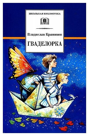 Владислав Петрович Крапивин. Гваделорка. Школьная библиотека