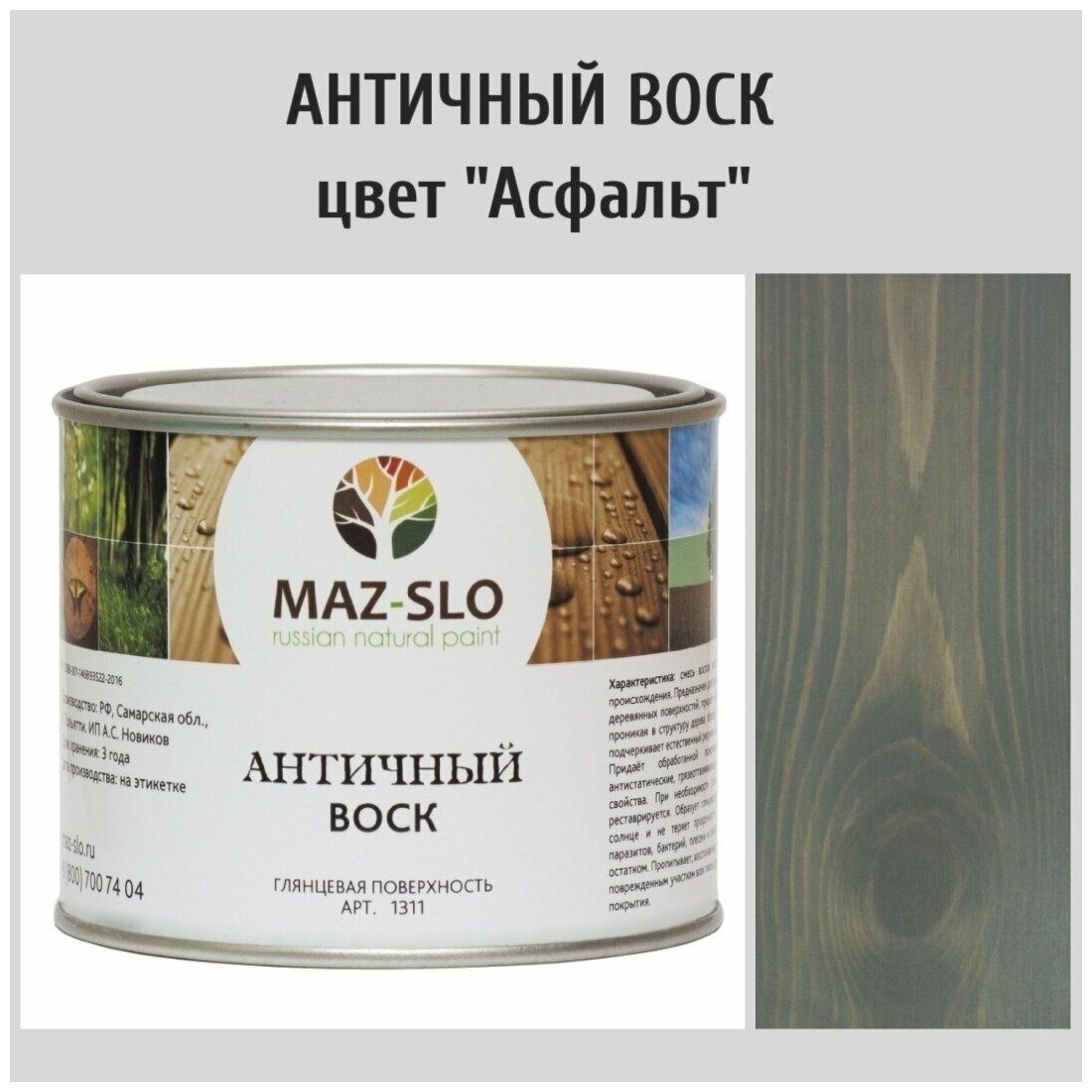Античный воск для дерева MAZ-SLO, цвет "Асфальт", 500 мл, УФ-защита
