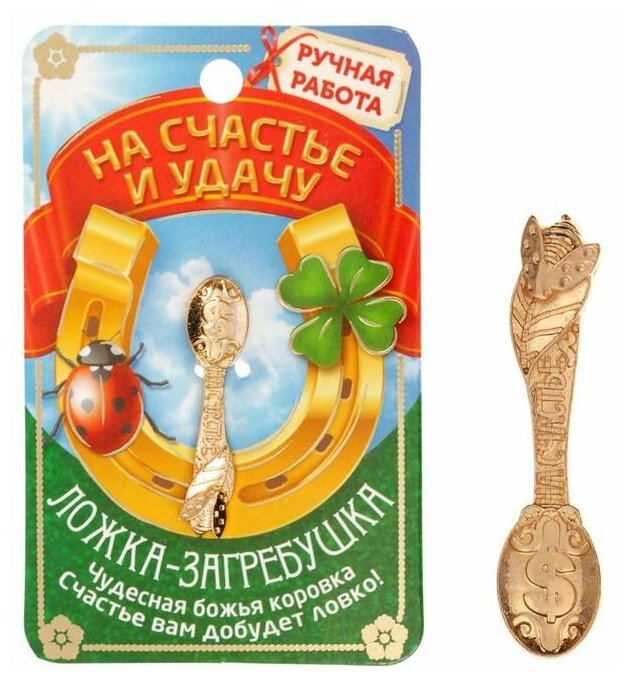 Ложка-загребушка "На счастье", 1746111