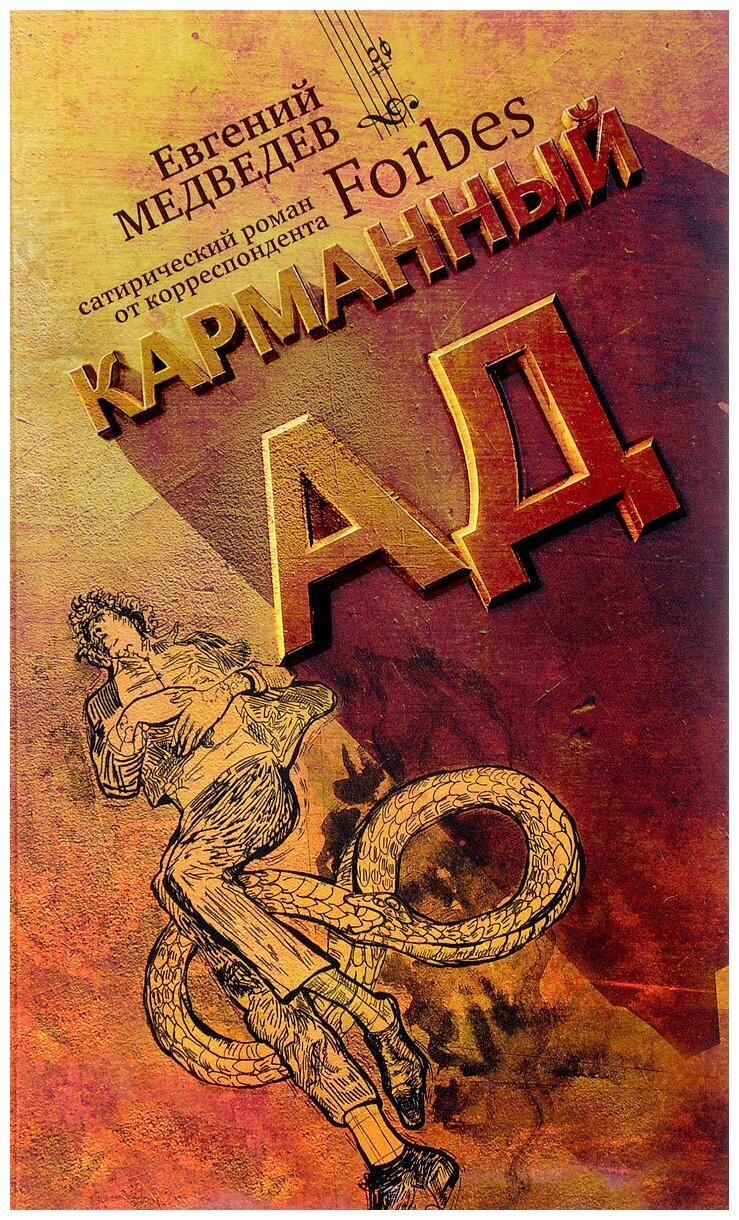 Карманный ад