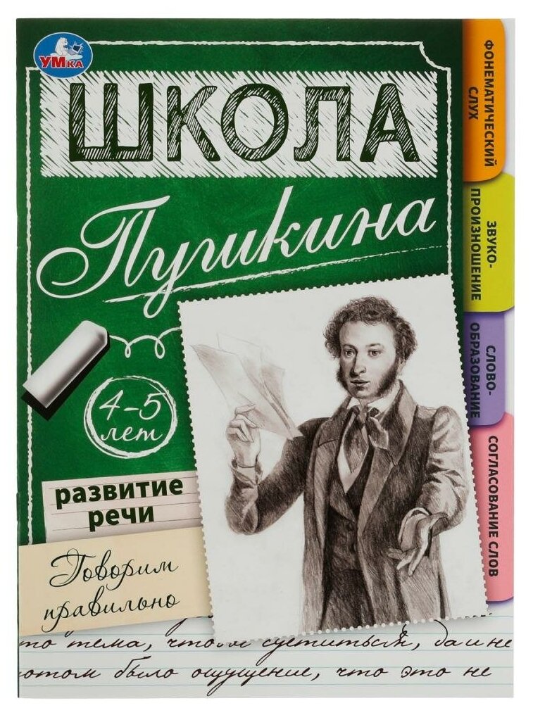 Книга Развитие речи. Говорим правильно. 4-5 лет Школа Пушкина Умка 978-5-506-07819-7