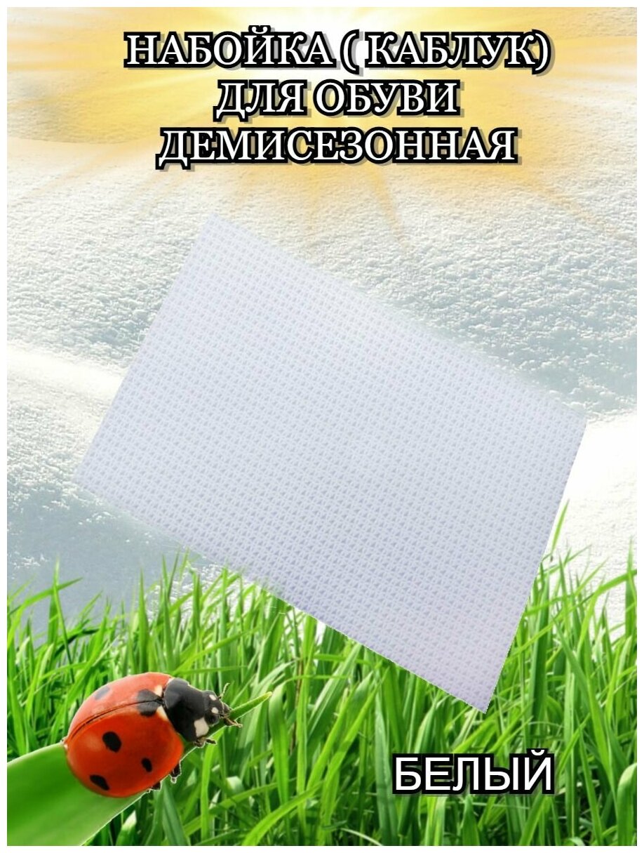 Подошва набойка для обуви демисезон разм.240х140х6мм Набойка рис. звезда цв. белый