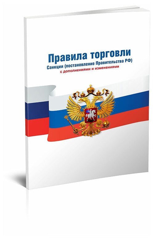Правила торговли. Санкции 2026 год. Последняя редакция