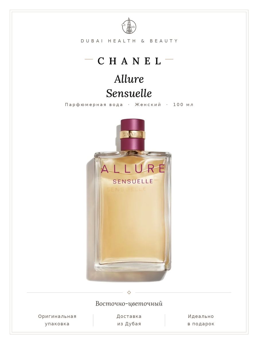 Chanel Парфюмерная вода для женщин ALLURE SENSUELLE EDP Vapo, 100 мл