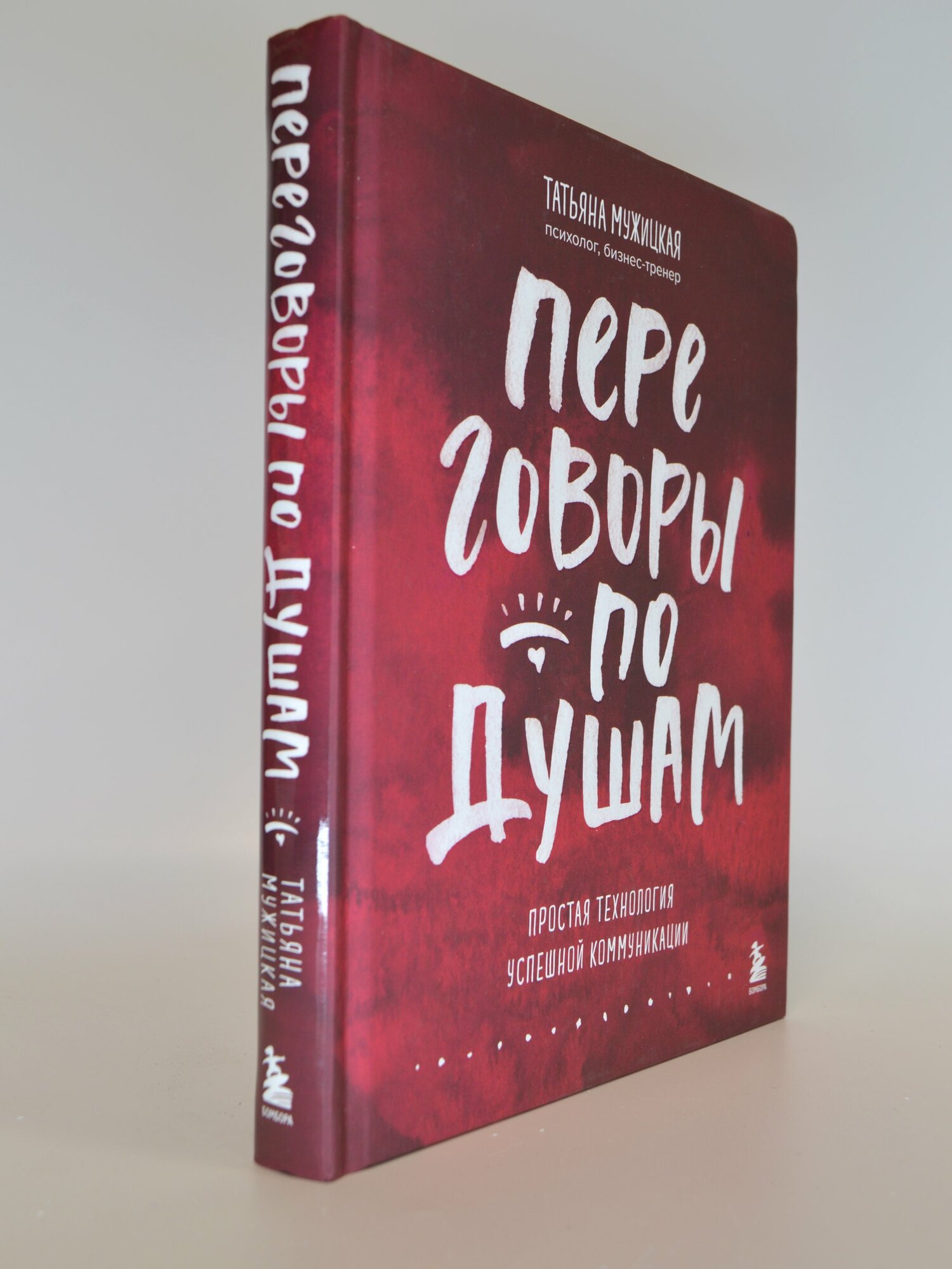 Переговоры по душам. Татьяна Мужицкая. Букинистические книги в отличном состоянии.