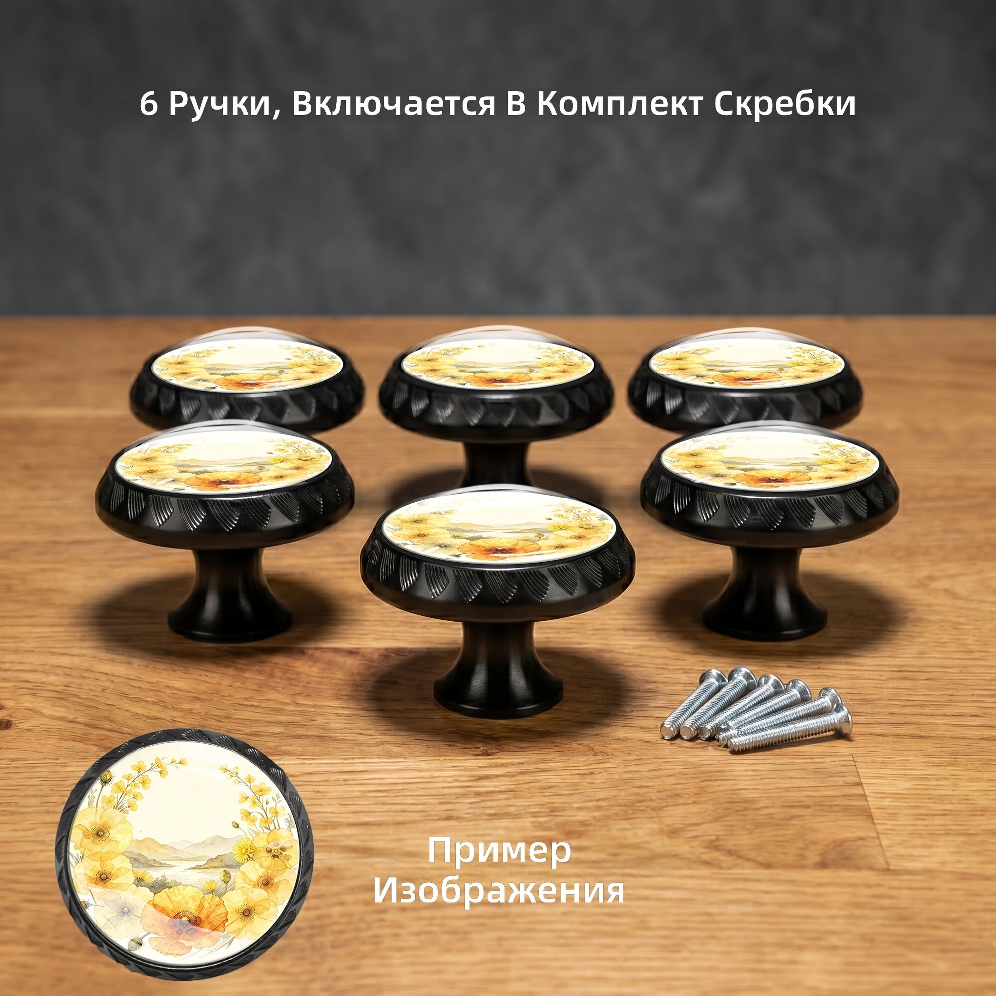 Пластиковые ручки для ящиков 6 шт. с желтым цветочным узором и черной основой, в комплекте винты