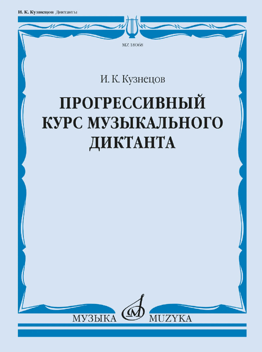 18068МИ Кузнецов И. Прогрессивный курс музыкального диктанта. Учебное пособие, издательство "Музыка"