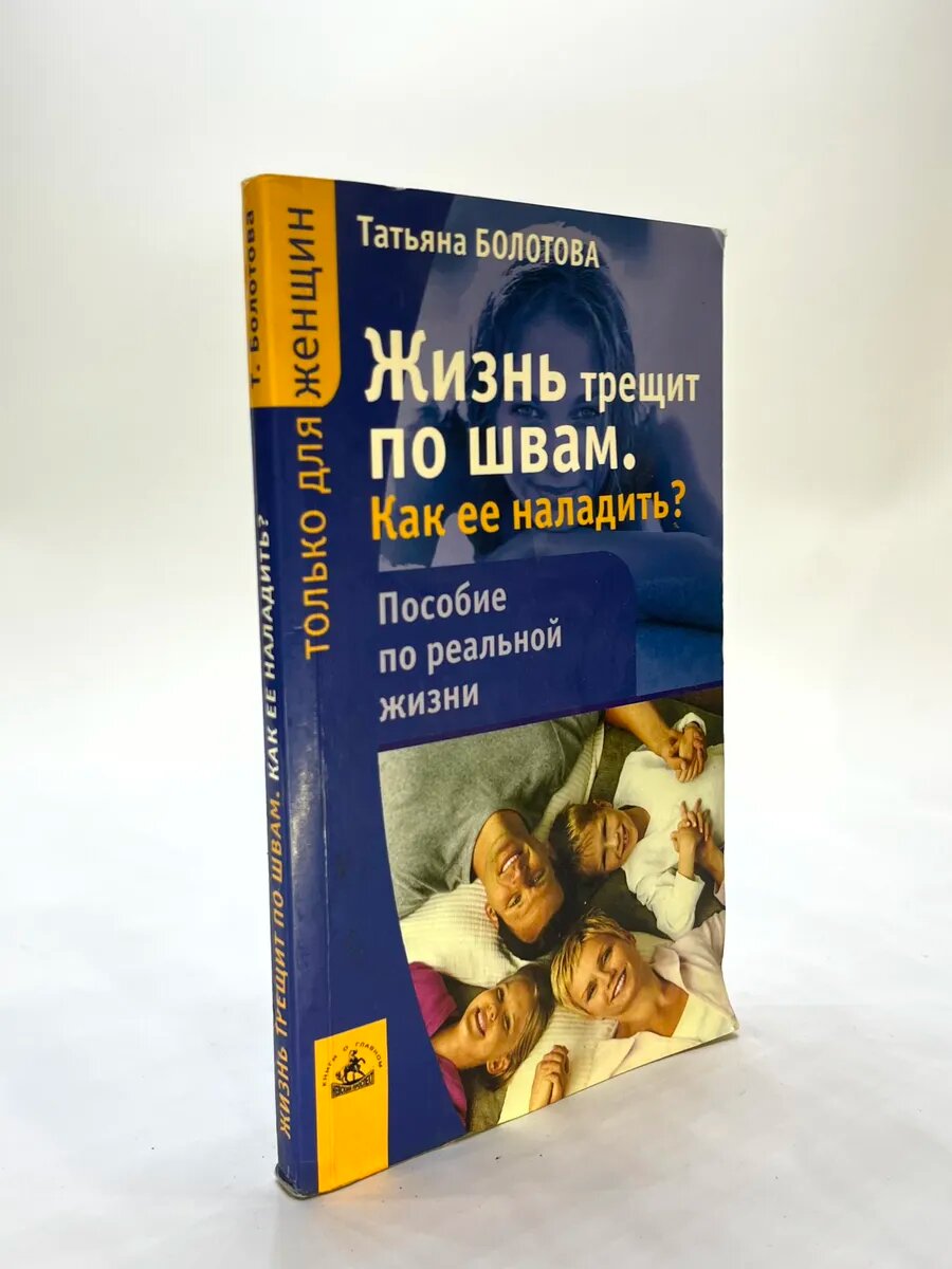Жизнь трещит по швам: Как ее наладить: Пособие по реальной