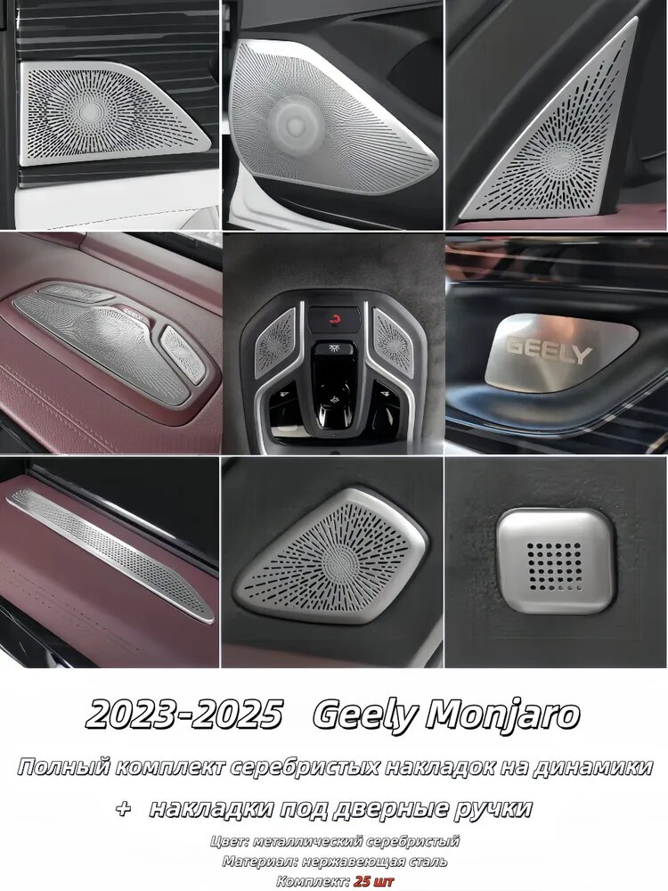 Geely Monjaro Защита динамиков, Полный комплект, 25 шт.