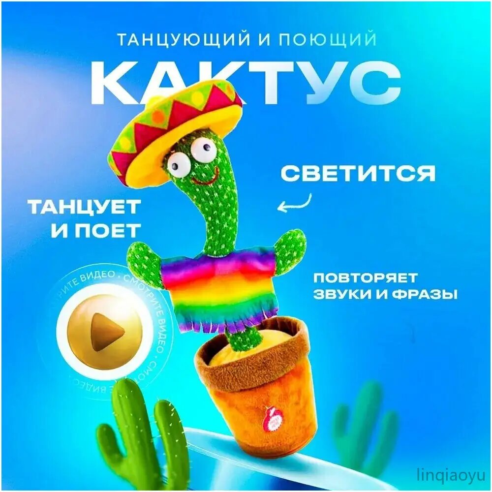 Танцующий кактус говорящий и поющий, Интерактивная игрушка Кактус, ELJOY