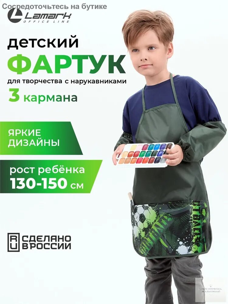 Фартук для рисования детский с нарукавниками LAMARK Football time, 45х54, 3 кармана, зеленый