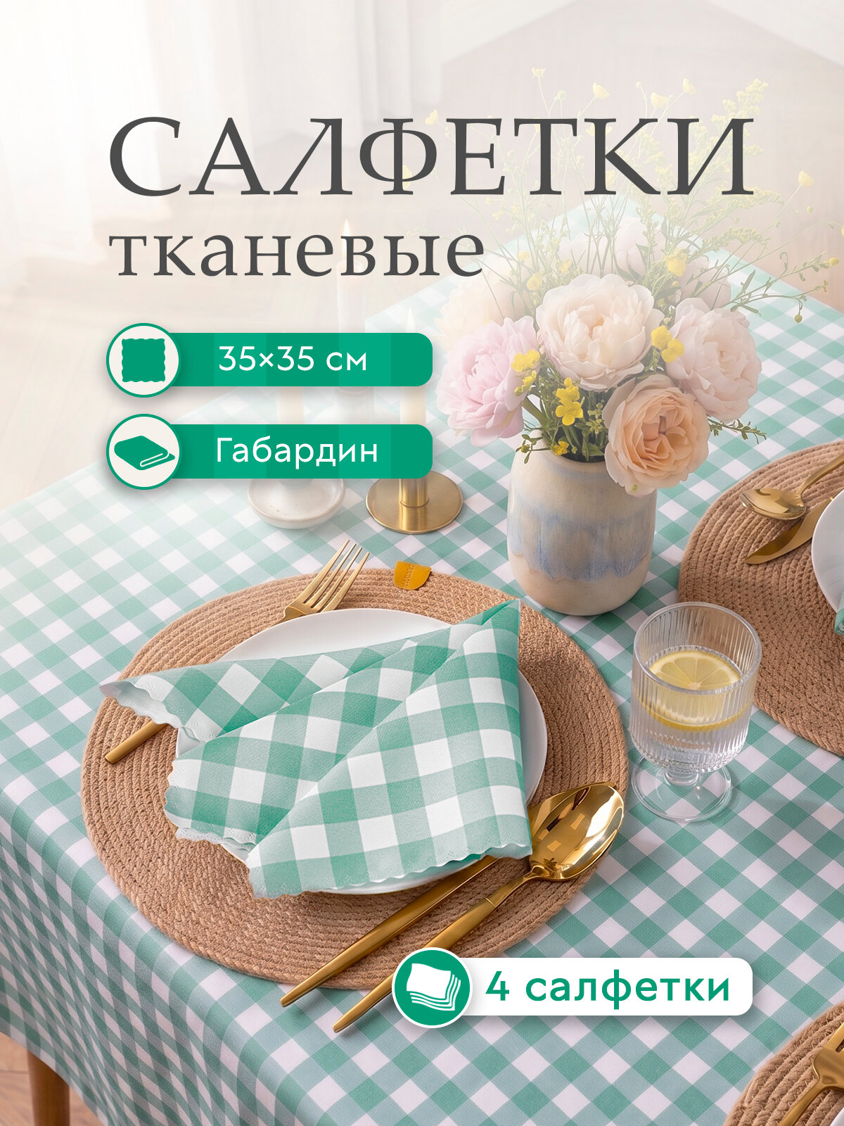 Салфетки тканевые 35х35 габардин, 4 штуки набор салфеток Клетка зеленая