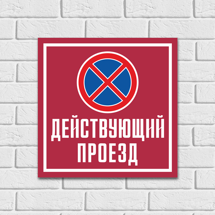 Табличка "Действующий проезд", 40х40 см, ПВХ