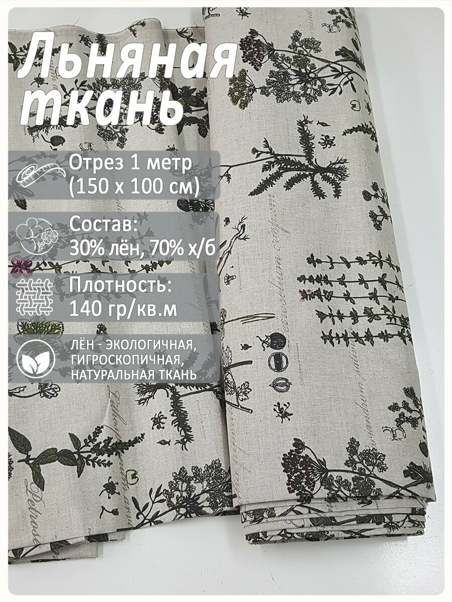 Ткань льняная "Ботаника", лен 30% хлопок 70%, отрез 150 см х 1 метр