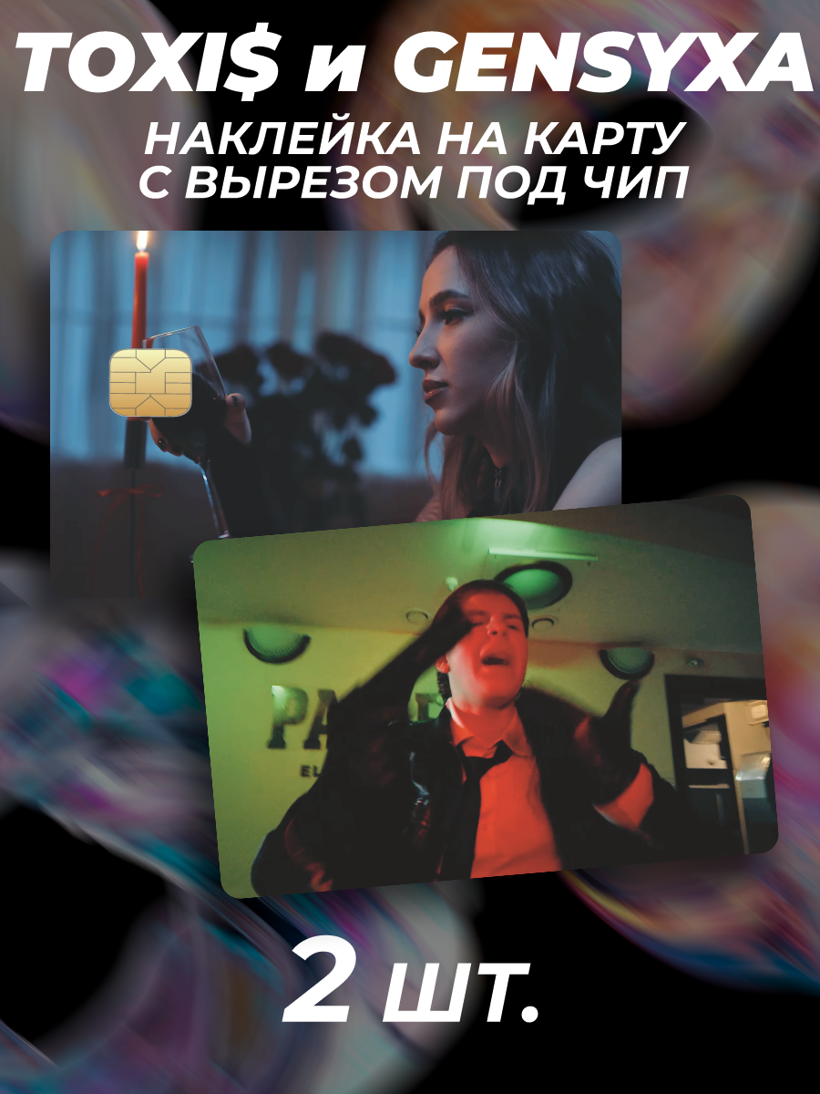 Наклейка на карту банковскую Акулич и Молодой Платон